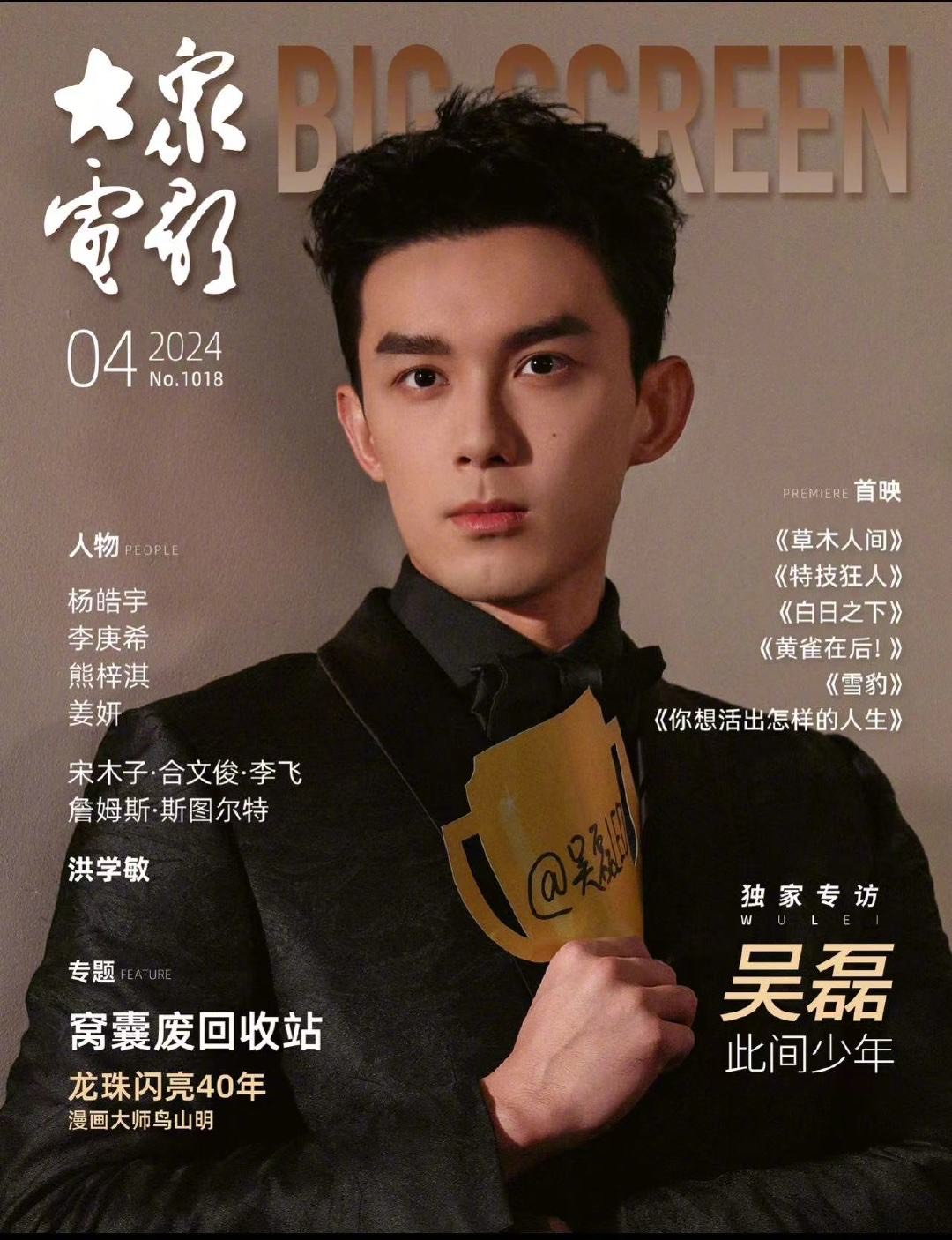 240402 [Photo] Wu Lei for Big Screen Magazine – Wu Lei Galaxy