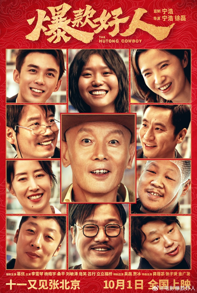 240808 [News] Movie “The Hutong Cowboy” Starring Ge You, Wu Lei, Yang ...